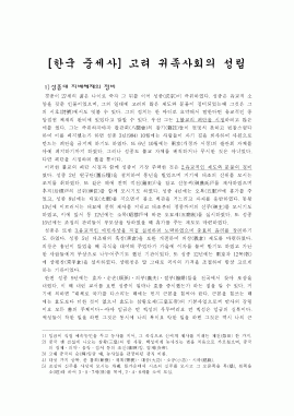 [한국 중세사] 고려 귀족사회의 성립-1페이지