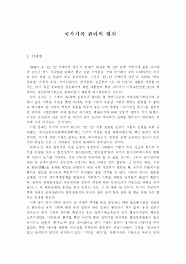 국가기록 관리의 현실-1페이지
