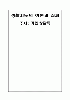 생활지도 ; 개인상담록-1페이지