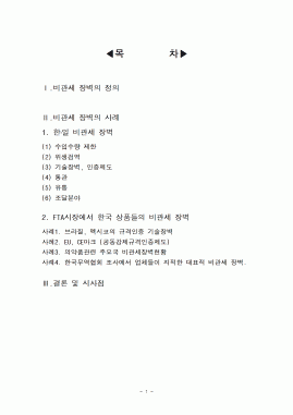 비관세 장벽의 정의와 사례조사-1페이지