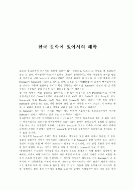 한국 문학에 있어서의 해학-1페이지