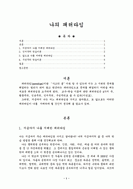 나의 패러다임의 변화-1페이지