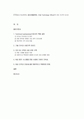 CTO[최고기술경영자, 最高技術經營者, Chief Technology Officer]의 성공 조건의 요소들-1페이지