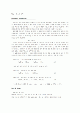 헤스의 법칙 NaOH 열량-1페이지