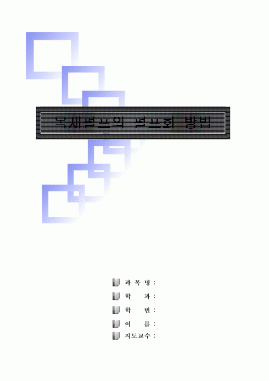 목재펄프의 펄프화 방법-1페이지