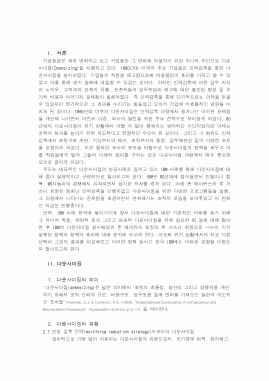 IBM의 Downsizing 레포트 자료-1페이지