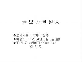 육묘관찰일지-1페이지