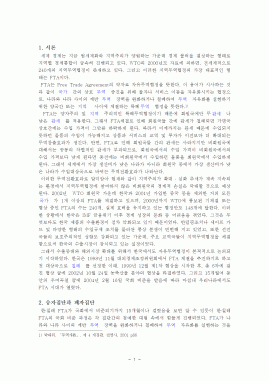 MANCUR OLSON의 집단 행동의 논리로 분석한  한∙칠레 FTA-1페이지
