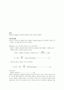 경도 측정 실험(EDTA, Chelate)-1페이지