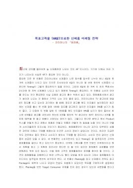 목표고객을 TARGET으로한 신제품 마케팅 전략-1페이지