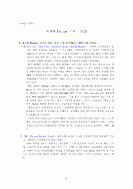 차세대 Display소자 FED [Field Emission Display]-1페이지