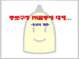 종로구청 PR활동에 대해…-1페이지