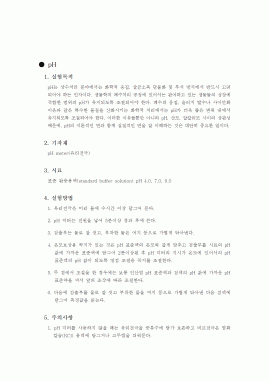 환경화학 실험 예비레포트(pH, acidity, alkalinity, buffer solution)-1페이지