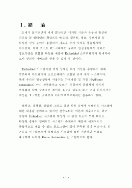 [공학/컴퓨터/통신] Embedded System을 이용한 HomeAutomation/HomeNetworking 구현-1페이지