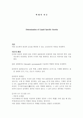 액체의비중 레포트 자료-1페이지