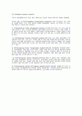 지능형 교통 시스템(ITS:Intelligent Transportation Systems)-1페이지