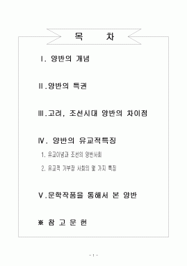 양반의 특징 레포트 자료-1페이지
