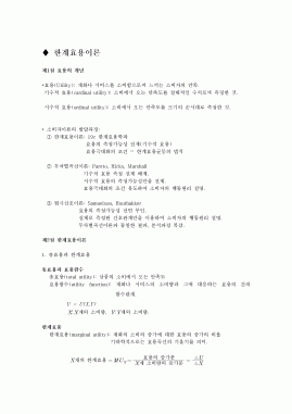 한계효용이론-1페이지