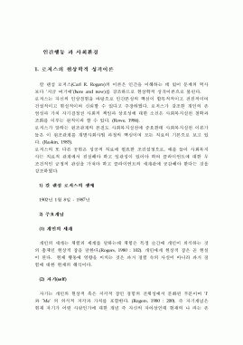 로저스와 매슬러의 성격이론-1페이지
