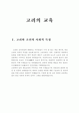 고려의 교육 레포트 자료-1페이지