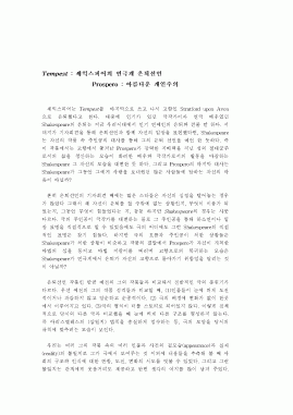 Tempest : 셰익스피어의 연극계 은퇴선언 Prospero : 아름다운 개인주의-1페이지