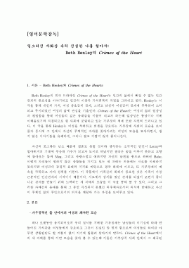 [영미문학강독] 일그러진 자화상 속의 진실한 나를 찾아서: Beth Henley의 Crimes of the Heart-1페이지