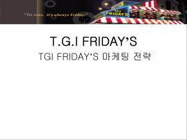 TGI FRIDAY’S 마케팅 전략-1페이지