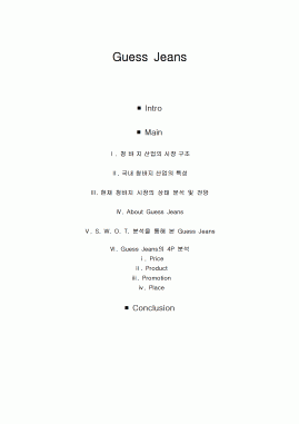 Guess Jeans 레포트 자료-1페이지