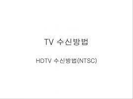 TV 수신방법 레포트 자료-1페이지