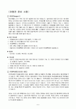 유럽배낭여행계획서(경비내역까지포함)-1페이지