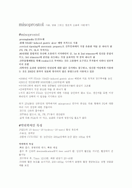misoprostol 레포트 자료-1페이지