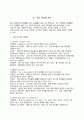 급성, 만성 전염병의 관리-1페이지