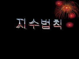 지수법칙 레포트 자료-1페이지