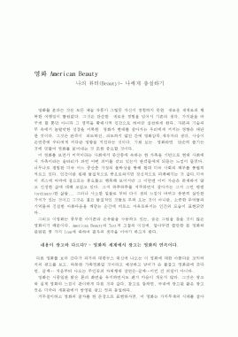 [영화분석감상문] 아메리칸 뷰티(American Beauty) - 나의 뷰티(Beauty)- 나에게 충실하기-1페이지