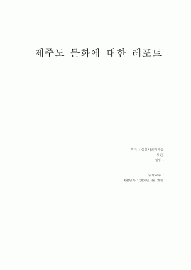 제주도 문화에 대하여...의복, 주거, 음식-1페이지