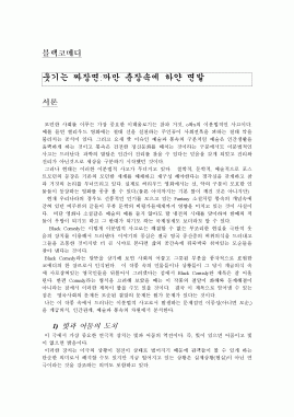 [블랙코메디] 웃기는 짜장면 : 까만 춘장속에 하얀 면발-1페이지