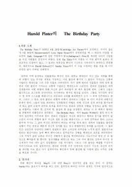 [영미문학 작품분석]  Harold Pinter의  The Birthday Party-1페이지