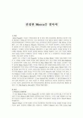 A Road to Mecca - 진정한 Mecca를 찾아서-1페이지