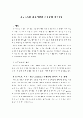 요구르트의 제조개선과 저장중의 품질변화-1페이지
