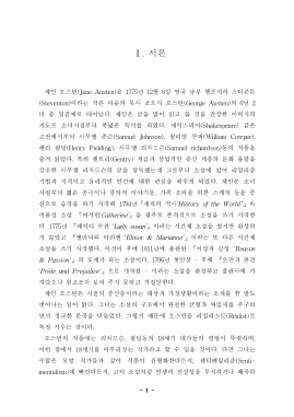 제인 오스틴의 『오만과 편견』에 나타난 다양한 결혼의 형태-1페이지