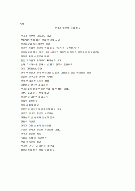 한국과 일본의 문화 비교-1페이지