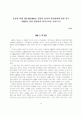 유전자 변형 생물체(LMOs) 산업의 안정적 발전방향에 관한 연구(AHP를 통한 위험성의 인식조사를 중심으로)-1페이지