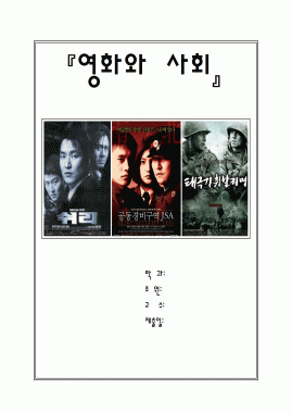 쉬리, 공동경비구역JSA, 태극기휘날리며 비교-1페이지