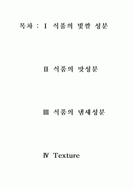식품의 Flavor 레포트 자료-1페이지