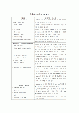 미숙아 실습 checklist-1페이지