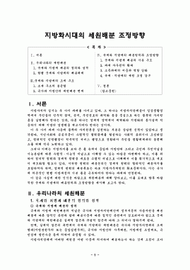 지방화시대의 세원배분 조정방향-1페이지