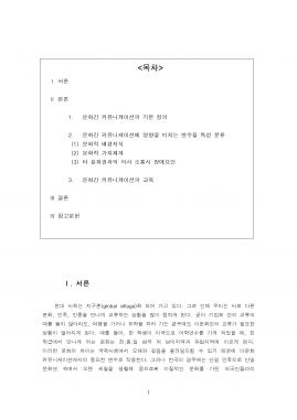 다문화 커뮤니케이션-1페이지