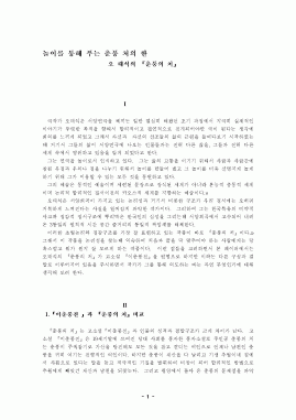 오 태석의 [춘풍의 처] - 놀이를 통해 푸는 춘풍 처의 한-1페이지