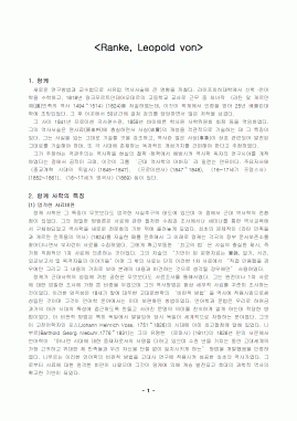 랑케사학 레포트 자료-1페이지