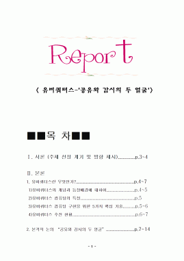 유비쿼터스-공유와 감시의 두 얼굴-1페이지